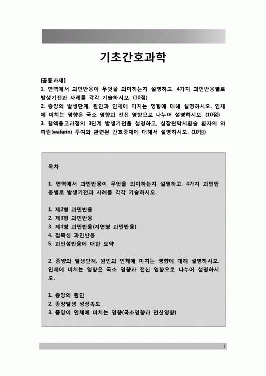 1. 면역에서 과민반응이 무엇을 의미하는지 설명하고, 4가지 과민반응별로 발생기전과 사례를 각각 기술 2. 종양의 발생단계, 원인과 인체에 미치는 영향에 대해 설명 3. 혈액응고과정의 3단계 발생기전