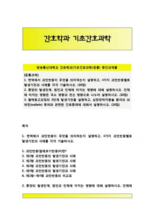 1. 면역에서 과민반응이 무엇을 의미하는지 설명하고, 4가지 과민반응별로 발생기전과 사례 2. 종양의 발생단계, 원인과 인체에 미치는 영향, 인체에 미치는 영향은 국소 영향과 전신 영향 3. 혈액응고과정의 3단계