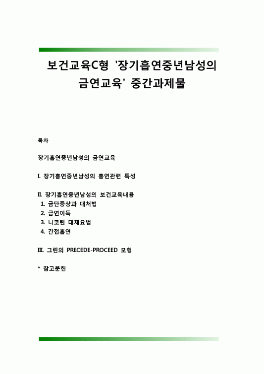장기흡연중년남성의 금연교육