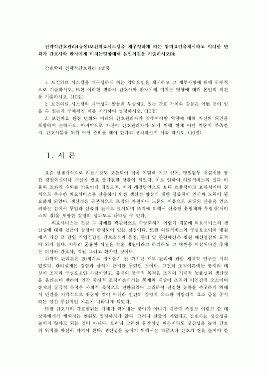 전략적간호관리4공통)보건의료시스템을 재구성하게 하는 압력요인을제시하고 이러한 변화가 간호사와 환자에게 미치는영향대해 본인의견을 기술0k