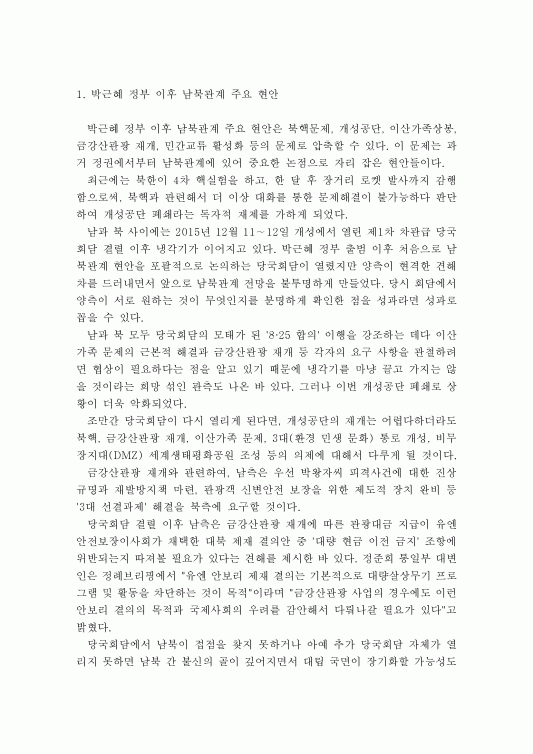 [세상읽기와논술E]박근혜 정부 이후 남북관계와 관련한 주요 현안들 & 어떻게 하면 남북관계가 발전할 수 있는지에 대해 자신의 의견을 개진!