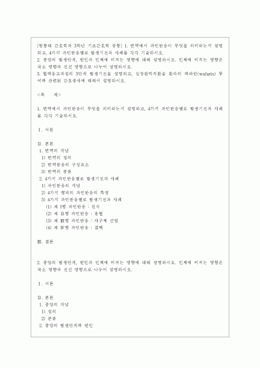 [기초간호학 공통] 1. 면역에서 과민반응이 무엇을 의미하는지 설명하고, 4가지 과민반응별로 발생기전과 사례를 각각 기술. 2. 종양의 발생단계, 원인과 인체에 미치는 영