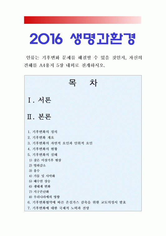 인류는 기후변화문제를 해결할수 있을 것인지 자신의 견해를 A4용지 5장 내외로 전개하시오, 생명과환경 2016, 기후변화해결방안, 기후변화문제해결 [한국방송통신대학교 중간과제물]