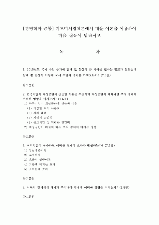 [경영학과 공통] 기초미시경제론에서 배운 이론을 이용하여 다음 질문에 답하시오 (경제적 효과)