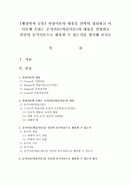[행정학과 공통] 과정이론의 내용을 간략히 정리하고 이 이론에 속하는 순치이론(학습이론)의 내용을 설명하고 인간의 동기이론으로 활용할 수 있는지를 평가해 보시오 (과정이론)