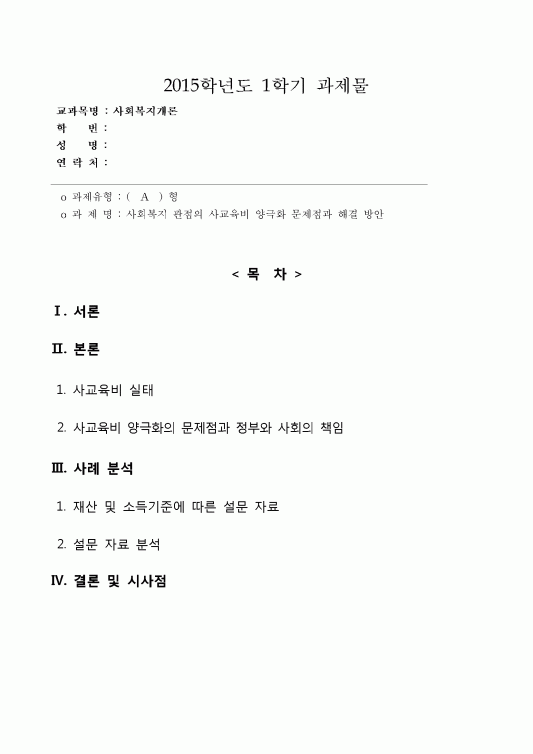 [방통대] 사회복지개론_사회복지 관점의 사교육비 양극화 문제점과 해결 방안