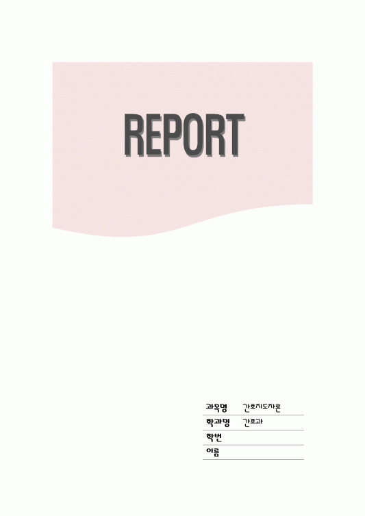 간호지도자론 -과제 : 자신이 속해 있는 부서 (병동 또는 어느 집단이든 상관없음)의 구성원 성숙도를 허시와 블랜차드의 상황모형에  근거하여 진단하고, 그 집단에 적절한 지도자 행
