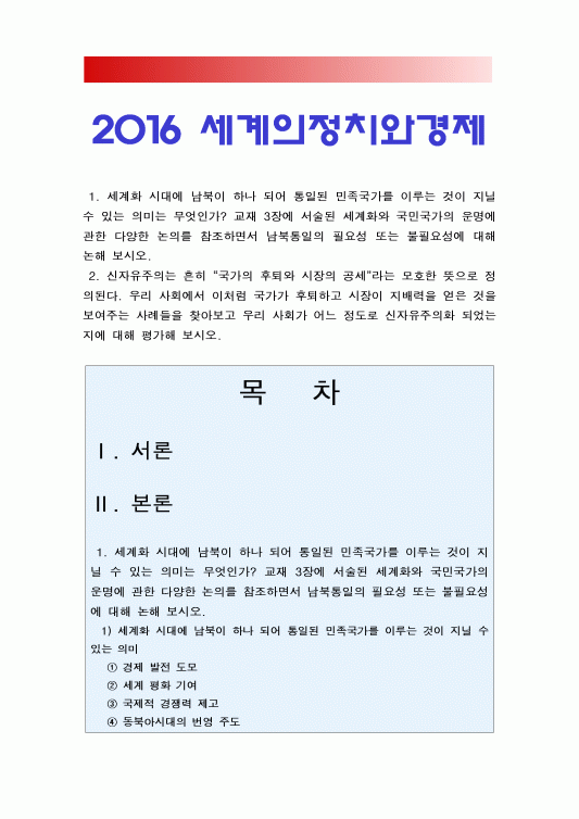 [세계의정치와경제] 1 세계화시대 남북통일 민족국가 의미, 남북통일 필요성, 남북통일 불필요성, 남북통일 2 신자유주의 국가의 후퇴와 시장의 공세 정의, 우리사회 신자유주의 사례, 신자유주의화 평가