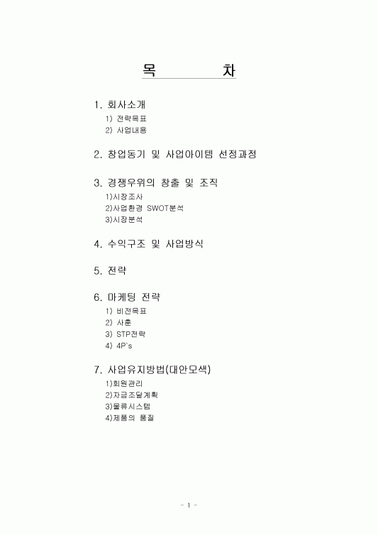 [사업계획서] 식사배달서비스 창업계획서