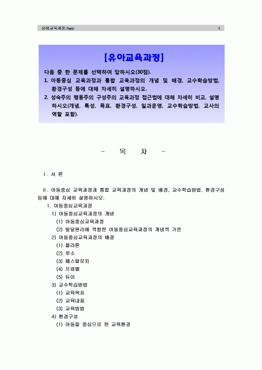 [유아교육과정]아동중심 교육과정과 통합 교육과정의 개념 및 배경, 교수학습방법, 환경구성 등에 대해 자세히 설명.