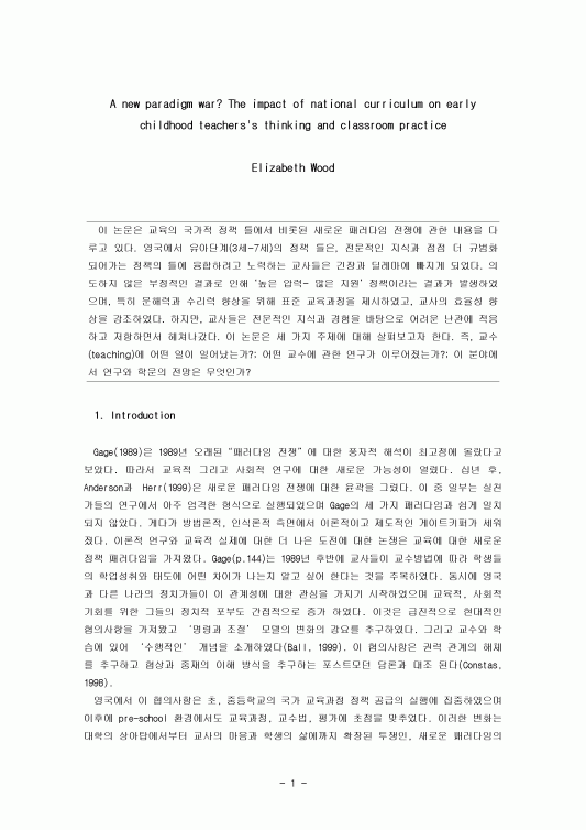 [논문번역] A new paradigm war The impact of national curriculum on early childhood teacherss thinking and classroom practice -Elizabeth Wood
