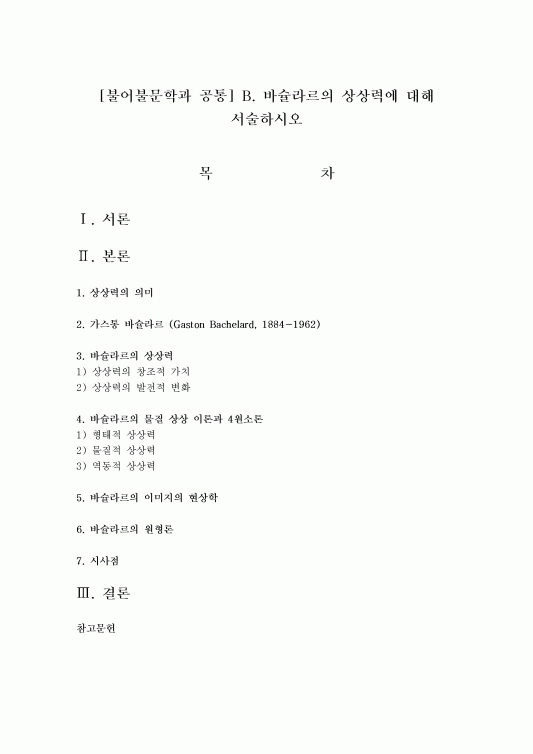 [불어불문학과 공통] B. 바슐라르의 상상력에 대해 서술 (상상력)