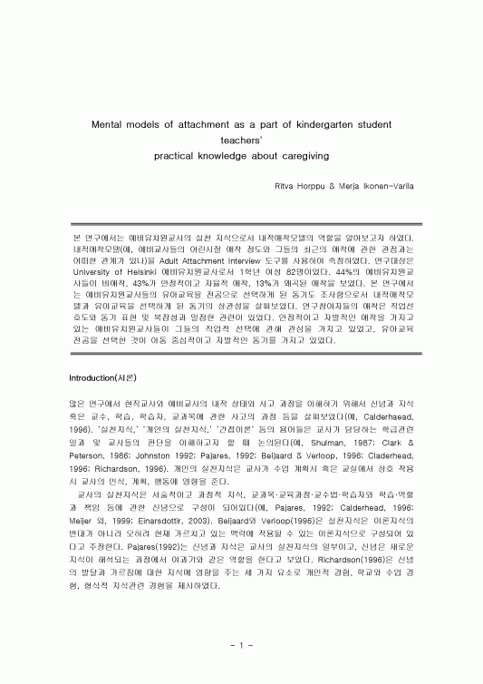 [논문번역] Mental models of attachment as a part of kindergarten student teachers