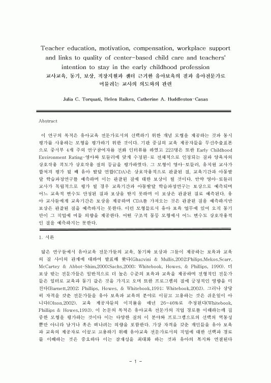 [논문번역] Teacher education, motivation, compensation, workplace support and links to quality of center-based child care and teachers intention to stay in the early childhood profession