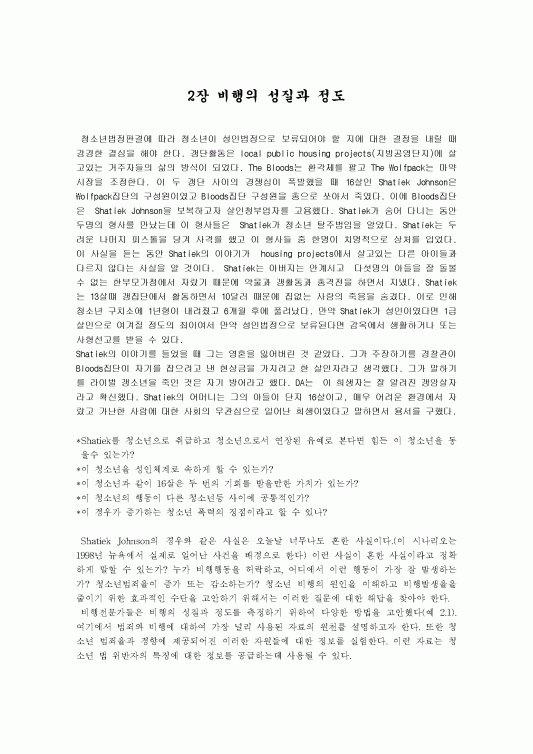 [번역과제] Juvenile Delinquency- The Core (공저) [Larry J. Siegel, Brandon C. Welsh] 2장 - The Nature and Extend of Delinquency