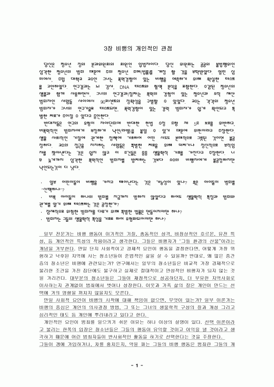 [번역과제] Juvenile Delinquency- The Core (공저) [Larry J. Siegel, Brandon C. Welsh] 3장 - Individual Views of Delinquency - Choice and Trait