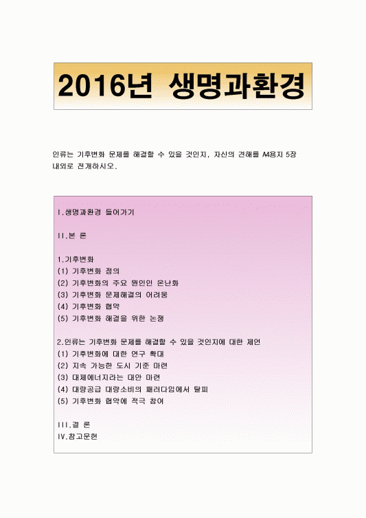 [생명과환경]인류는 기후변화 문제를 해결할 수 있을 것인지, 자신의 견해를 A4용지 5장 내외로 전개하시오,방송통신대 2016년 1학기 중간과제물 생명과환경 기후변화 문제해결