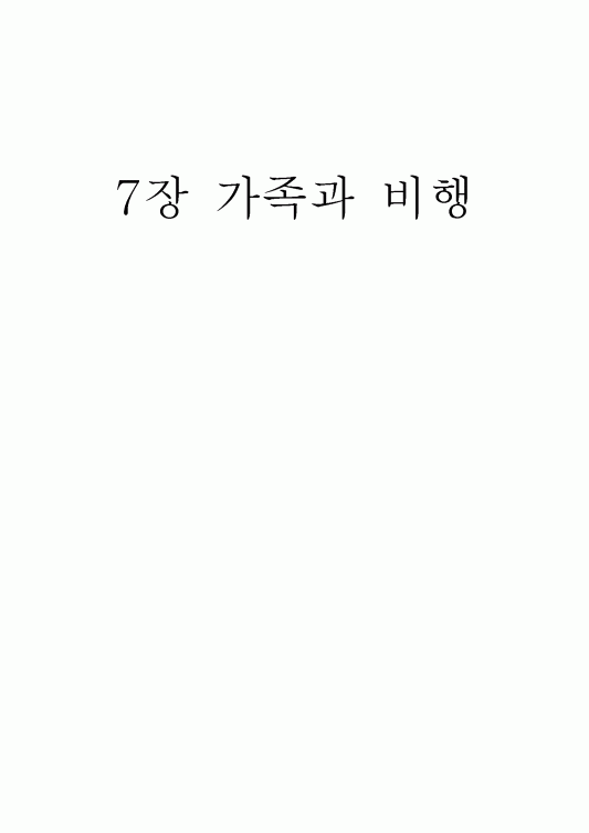 [번역과제] Juvenile Delinquency- The Core (공저) [Larry J. Siegel, Brandon C. Welsh] 7장 - The Family and Delinquency