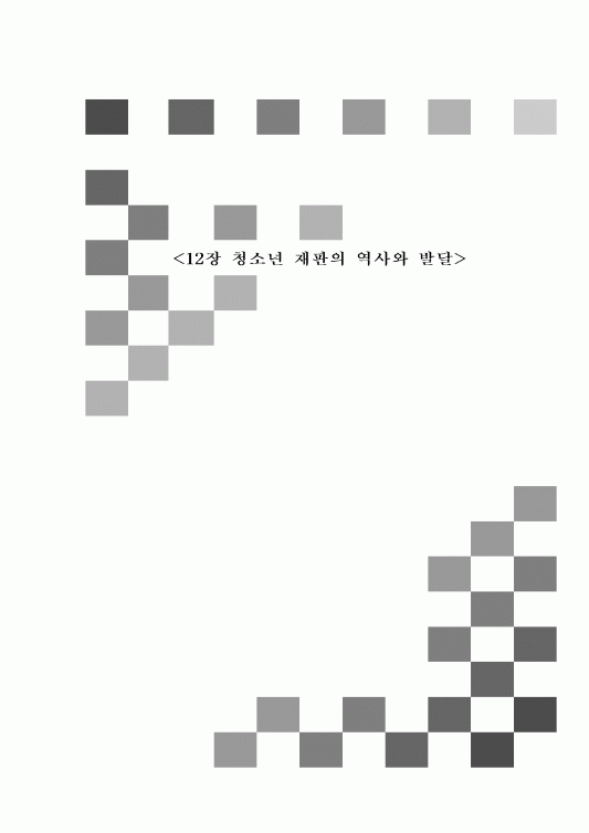 [번역과제] Juvenile Delinquency- The Core (공저) [Larry J. Siegel, Brandon C. Welsh] 12장 -The History and Development of Juvenile Justice