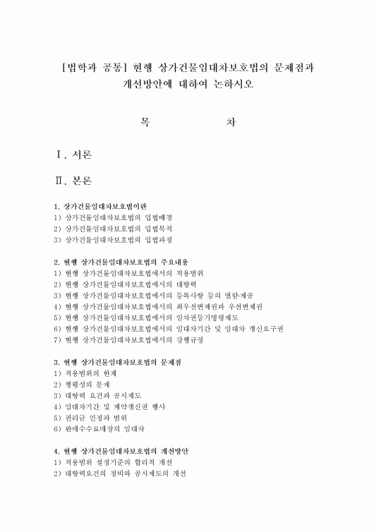 [법학과 공통] 현행 상가건물임대차보호법의 문제점과 개선방안에 대하여 논하시오 - 상가건물임대차보호법