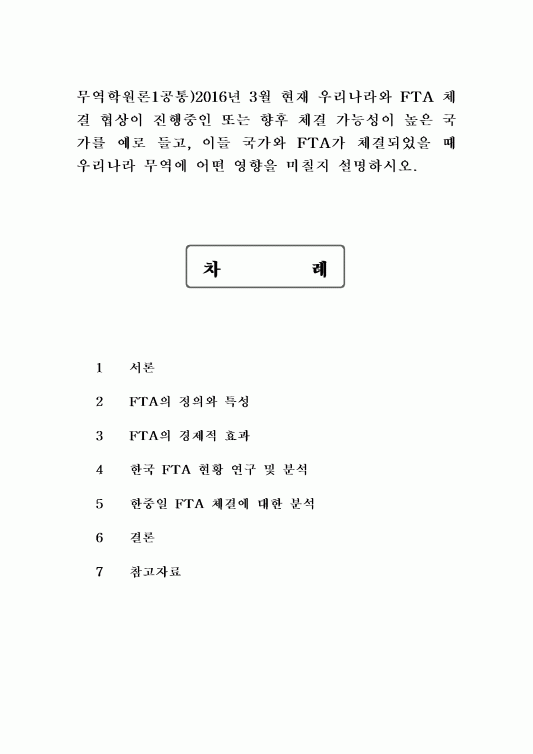 무역학원론1공통)2016년 3월 현재 우리나라와 FTA 체결 협상이 진행중인 또는 향후 체결 가능성이 높은 국가를 예로 들고, 이들 국가와 FTA가 체결되었을 때 우리나라 무역에