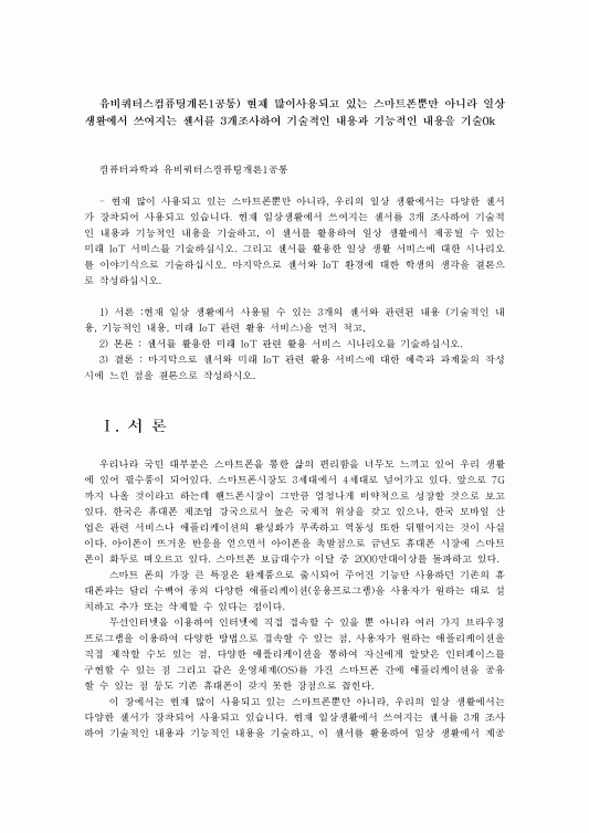 유비쿼터스컴퓨팅개론1공통) 현재 많이사용되고 있는 스마트폰뿐만 아니라 일상생활에서 쓰여지는 센서를 3개조사하여 기술적인 내용과 기능적인 내용을 기술0k