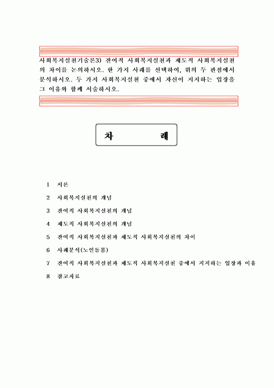 사회복지실천기술론3) 잔여적 사회복지실천과 제도적 사회복지실천의 차이를 논의하시오. 한 가지 사례를 선택하여, 위의 두 관점에서 분석하시오. 두 가지 사회복지실천 중에서 자신이 지