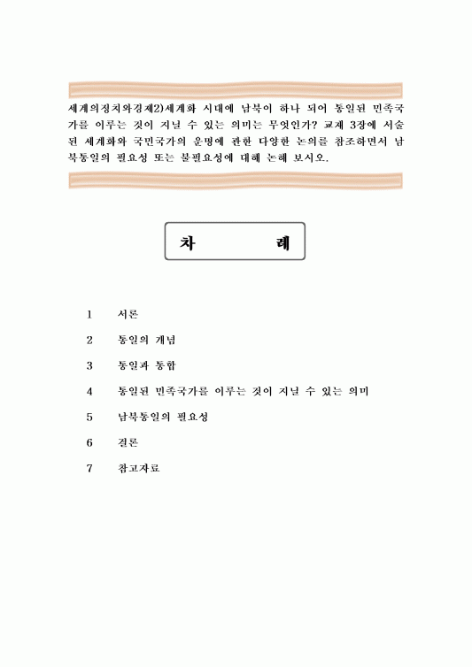 세계의정치와경제2)세계화 시대에 남북이 하나 되어 통일된 민족국가를 이루는 것이 지닐 수 있는 의미는 무엇인가? 교재 3장에 서술된 세계화와 국민국가의 운명에 관한 다양한 논의를