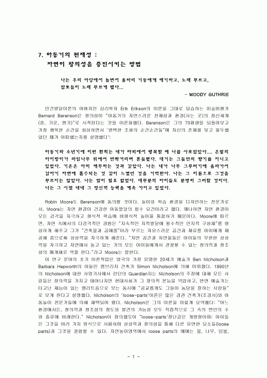 [번역과제] Last Child in the Woods [Louv, Richard 저] 7장. The Genius of Childhood - How Nature Nurtures Creativity