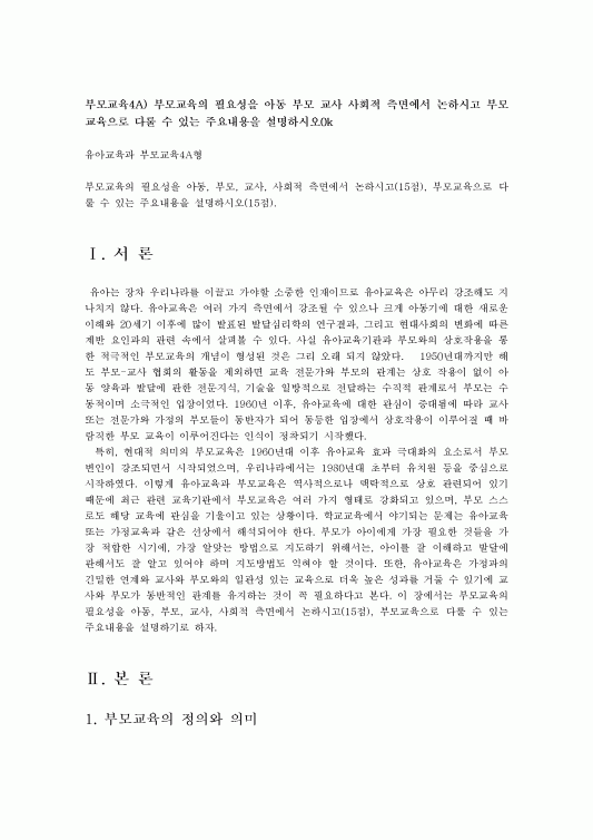 부모교육4A) 부모교육의 필요성을 아동 부모 교사 사회적 측면에서 논하시고 부모교육으로 다룰 수 있는 주요내용을 설명0k