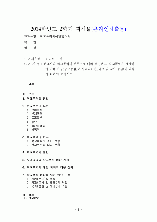 학교폭력의예방및대책