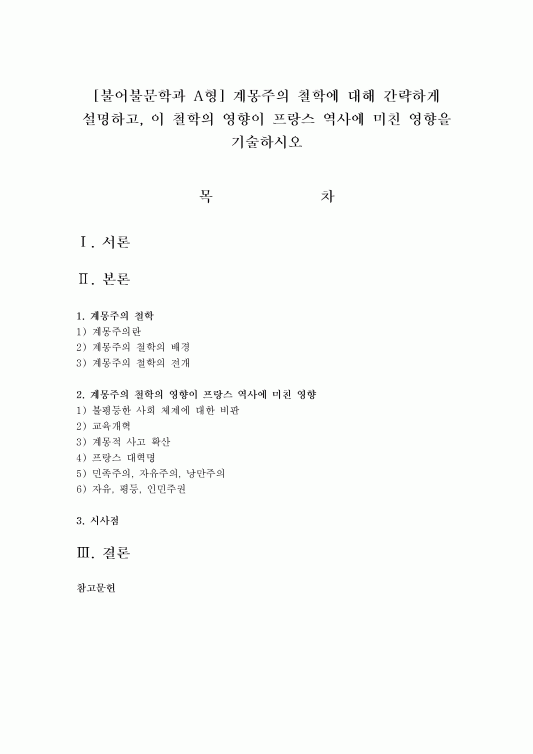 [불어불문학과 A형] 계몽주의 철학에 대해 간략하게 설명하고,  이 철학의 영향이 프랑스 역사에 미친 영향을 기술 (계몽주의)