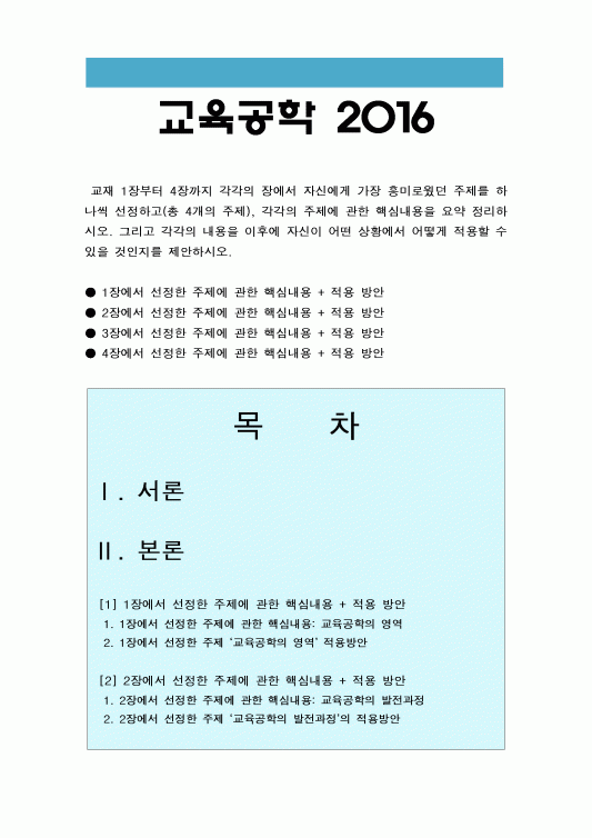 (2016 교육공학) 교재1장부터4장까지 각각의장에서 자신에게 가장흥미로웠던 주제를 하나씩 선정 총4개의 주제, 교육공학 각각의 주제에 관한 핵심내용, 교육공학 각각의 내용 적용방안, 교육공학 적용방안