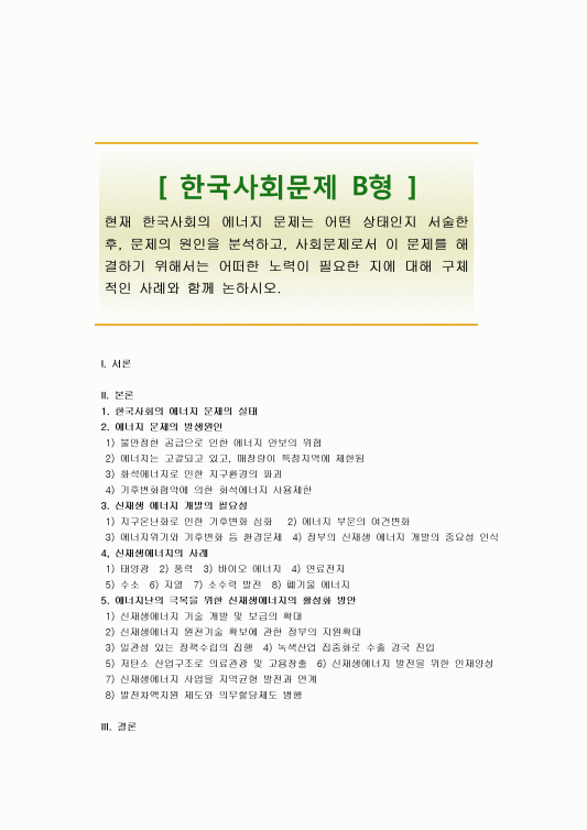 [한국사회문제 B형] 현재 한국사회의 에너지 문제는 어떤 상태인지 서술한 후, 문제의 원인을 분석하고, 사회문제로서 해결하기 위해서는 노력의 사례와 대책방안 : 한국사회문제 B형