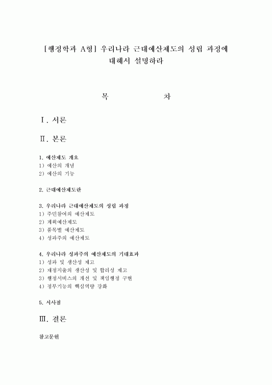 [행정학과 A형] 우리나라 근대예산제도의 성립 과정에 대해서 설명하라 (예산제도)