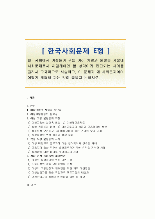 [한국사회문제 E형] 한국사회에서 여성들이 겪는 여러 차별과 불평등 가운데 사회문제로서 해결해야만 할 성격이라 판단되는 사례와 대책방안 제시 : 한국사회문제 E형