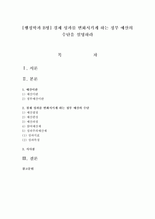 [행정학과 B형] 경제 성과를 변화시키게 하는 정부 예산의 수단을 설명하라 (정부예산)
