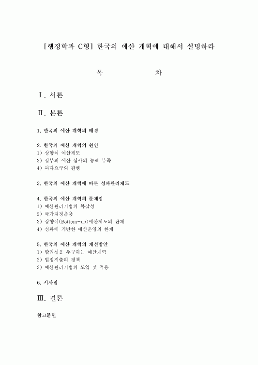 [행정학과 C형] 한국의 예산 개혁에 대해서 설명하라 - 예산개혁