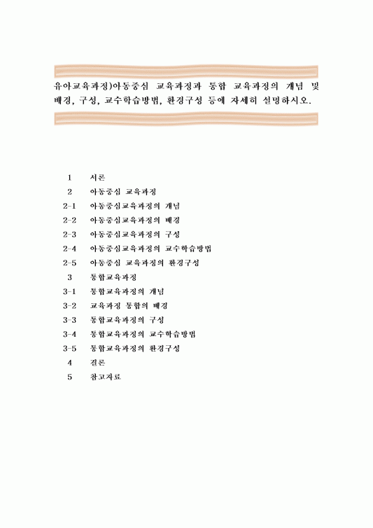 유아교육과정3) 아동중심 교육과정과 통합 교육과정의 개념 및 배경, 구성, 교수학습방법, 환경구성 등에 자세히 설명.