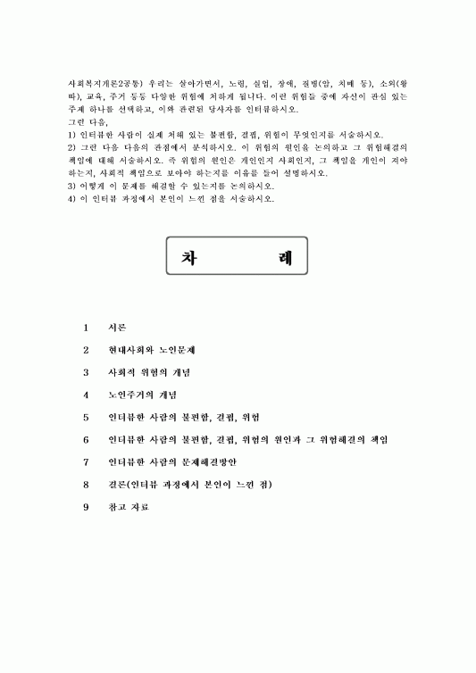 사회복지개론2공통) 우리는 살아가면서, 노령, 실업, 장애, 질병(암, 치매 등), 소외(왕따), 교육, 주거 등등 다양한 위험에 처하게 됩니다. 이런 위험들 중에 자신이 관심 있