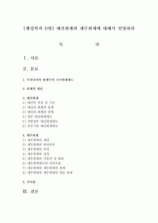 [행정학과 D형] 예산회계와 재무회계에 대해서 설명하라 [예산회계]