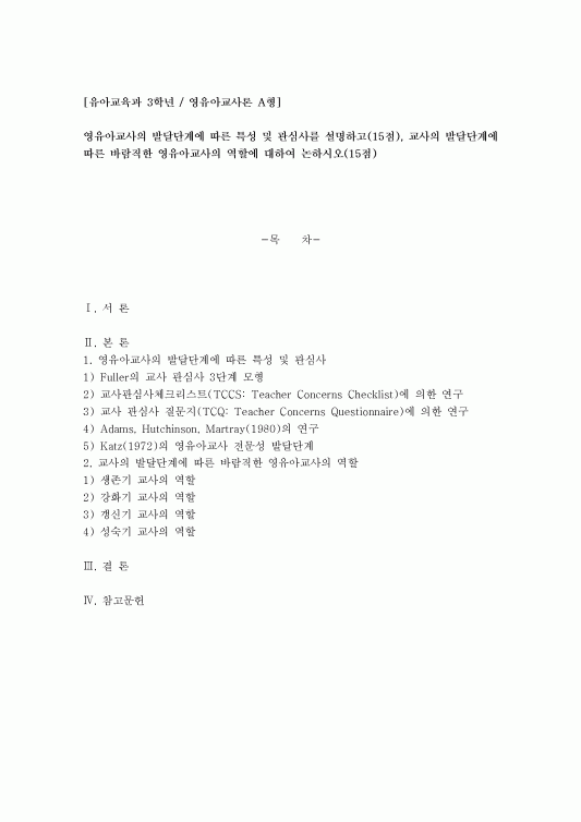 [영유아교사론3A]영유아교사의 발달단계에 따른 특성 및 관심사를 설명 & 교사의 발달단계에 따른 바람직한 영유아교사의 역할에 대하여 論!