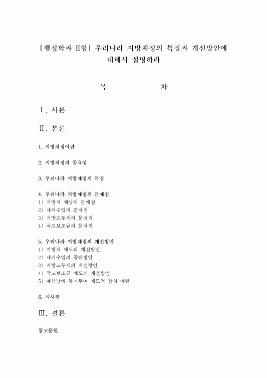 [행정학과 E형] 우리나라 지방재정의 특징과 개선방안에 대해서 설명하라 [지방재정]