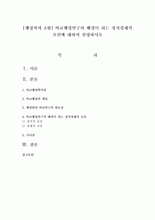 [행정학과 A형] 비교행정연구의 배경이 되는 정치경제적 요인에 대하여 설명 [비교행정연구]