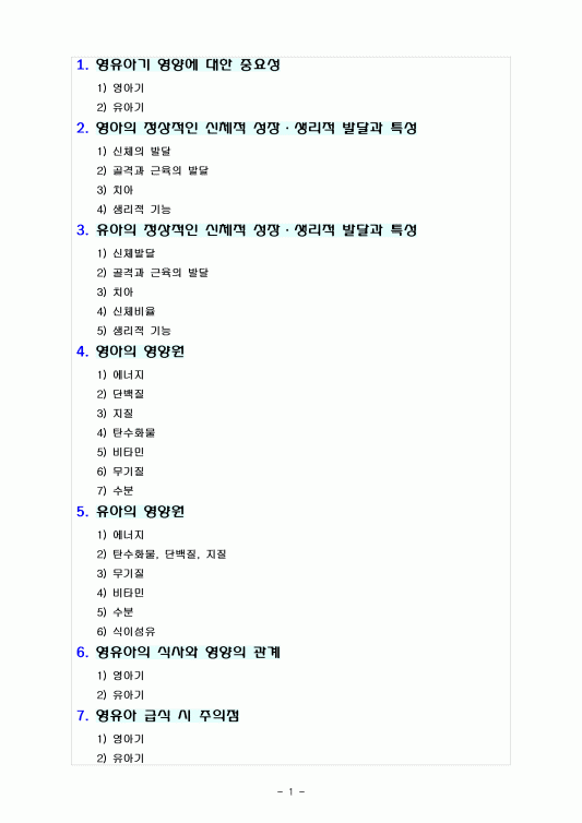 [생활주기영양학 B형] 영유아의 정상적인 신체적 성장·생리적 발달과 특성을 제시하고, 영양원과 급식 시 주의점에 대하여 서술