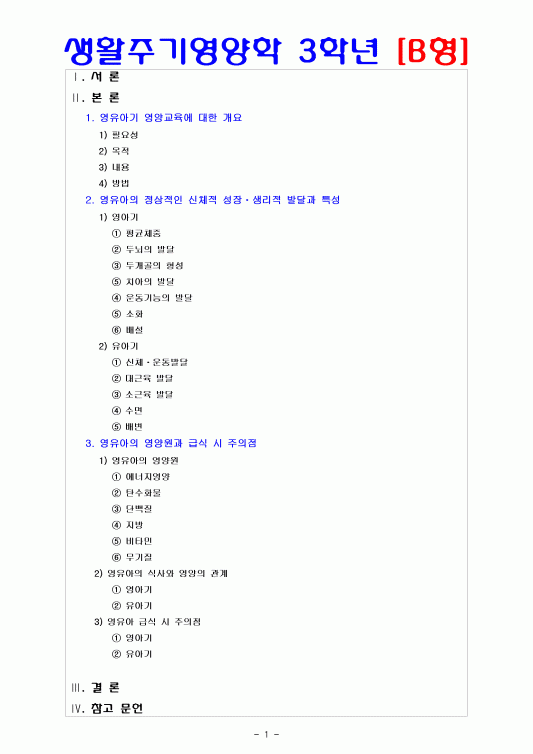 [생활주기영양학B] 영유아의 정상적인 신체적 성장·생리적 발달과 특성, 영양원과 급식 시 주의점