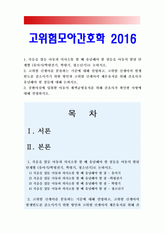 고위험모아간호학] 2016 고위험모아간호학 죽음 앞둔아동 의사소통 유념할점 아동발달단계별 유아기~청소년기, 고위험신생아분류기준, 고위험신생아 발생빈도 감소방안, 고위험신생아 체온유지 간호사, 체액균형유지
