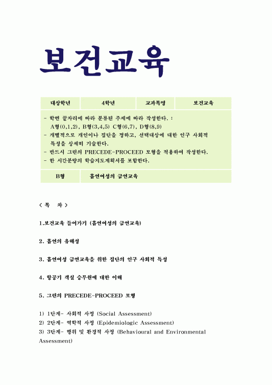 흡연여성의 금연교육-보건교육B형 그린의 PRECEDE-PROCEED모형적용,개별적으로 개인이나 집단을 정하고,선택대상에 대한 인구사회적 특성을 기술,한시간분량의 학습지도계획서포함,보건교육B형