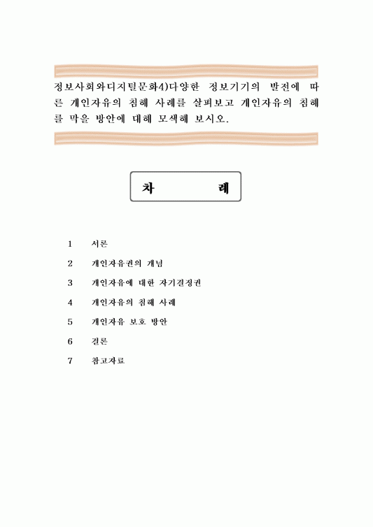 다양한 정보기기의 발전에 따른 개인자유의 침해 사례를 살펴보고 개인자유의 침해를 막을 방안에 대해 모색해 보시오.