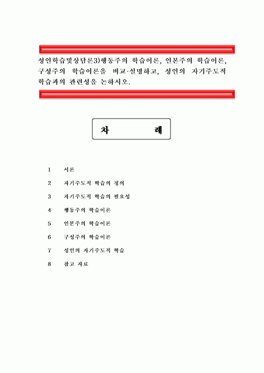 행동주의 학습이론, 인본주의 학습이론, 구성주의 학습이론을 비교·설명하고, 성인의 자기주도적 학습과의 관련성을 논하시오.